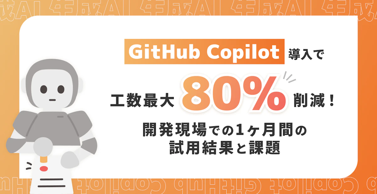 GitHub Copilot導入で工数最大80%削減！開発現場での1ヶ月間の試用結果と課題｜メンバーズルーツ｜ノーコード・ヘッドレスCMSでWebサイト開発・運用を支援